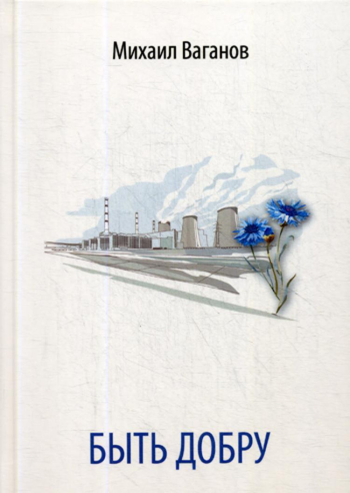 Быть добру: стихи - купить с доставкой по выгодным ценам в интернет ...