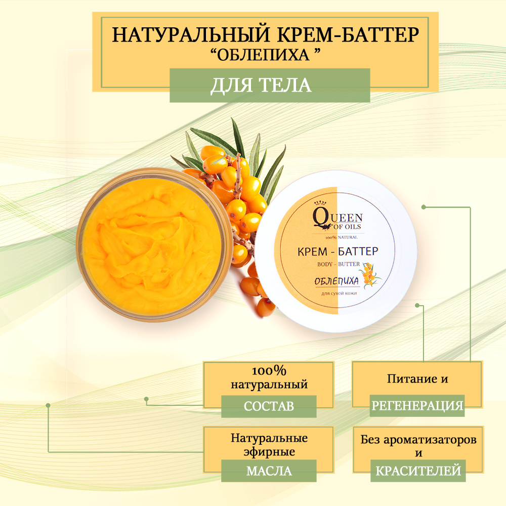 Queen of Oils * Крем баттер для лица тела ОБЛЕПИХА - купить с доставкой ...