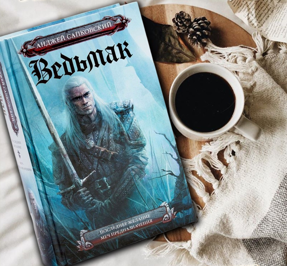 Ведьмак. Последнее желание. Меч предназначения. Сапковский Анджей ...