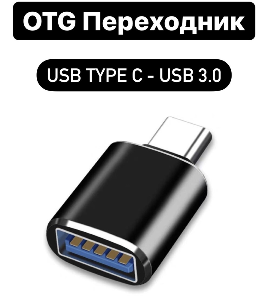 Адаптер OTG / Переходник Type - C на USB 3.0 / Type - C (Выход / Папа ...