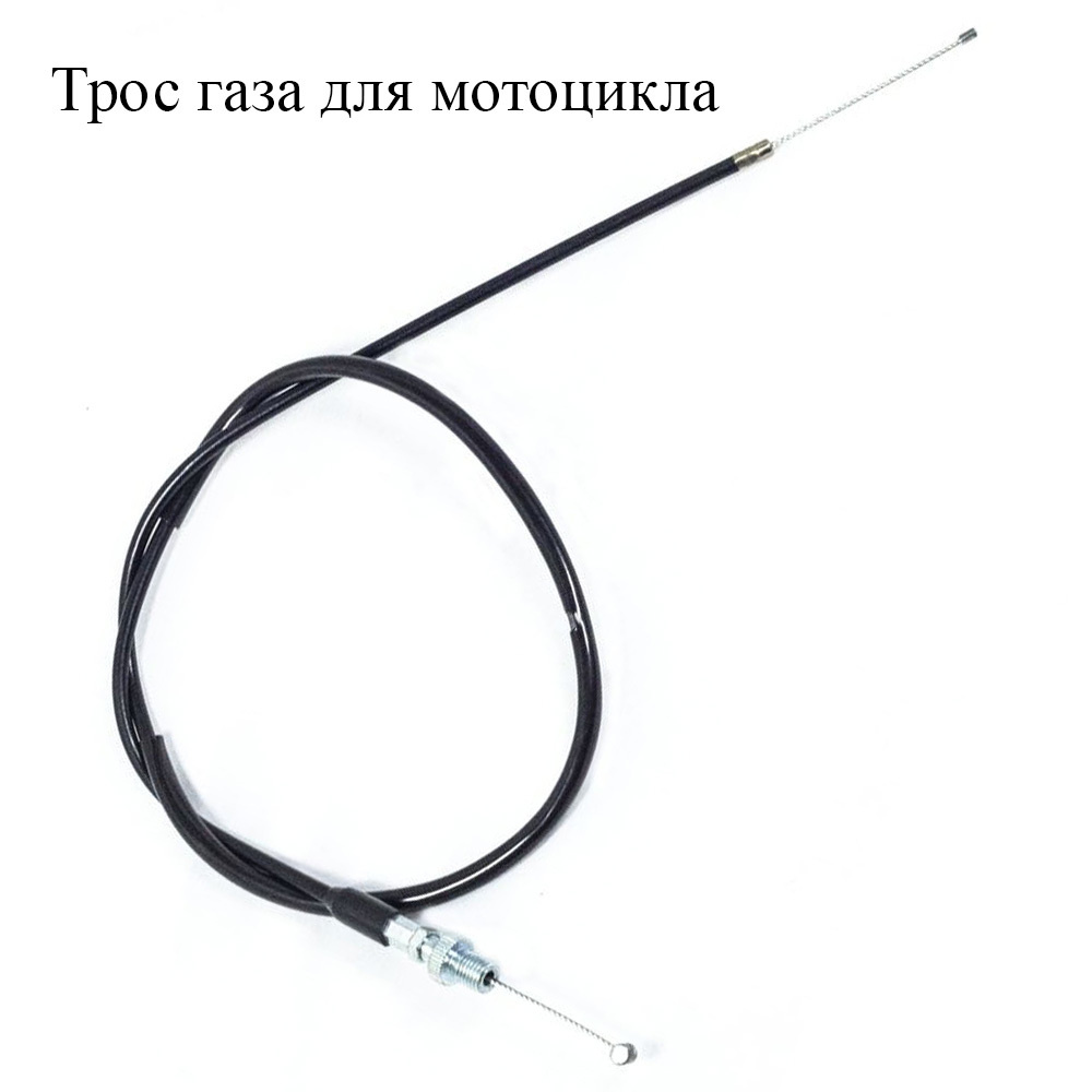 Трос газа для мотоцикла (Kayo, BSE, Avantis, Motoland, Racer и др ...