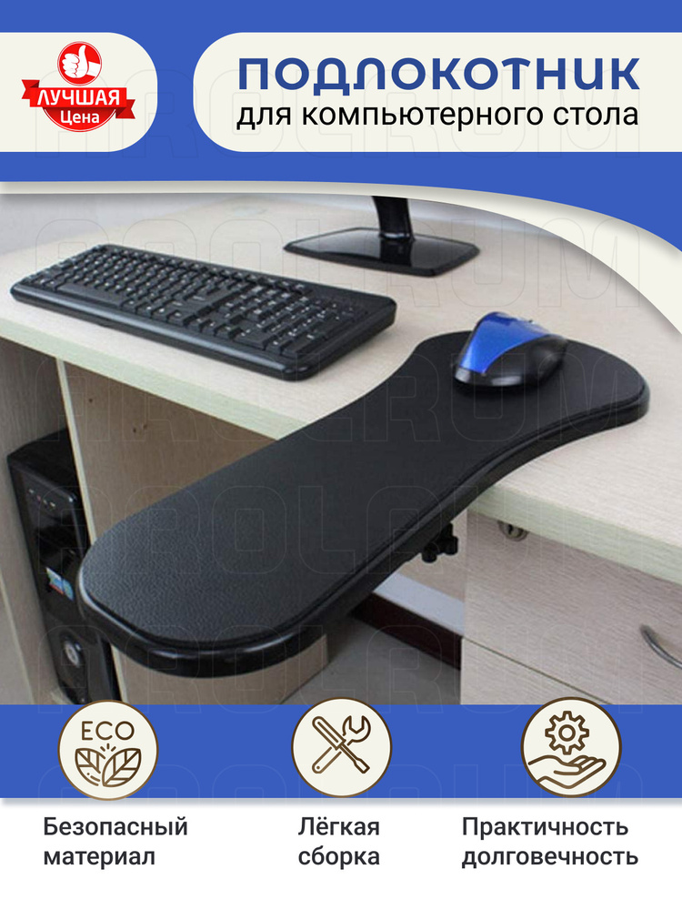 Подставка для руки компьютерная, подлокотник для кресла, опора для ...
