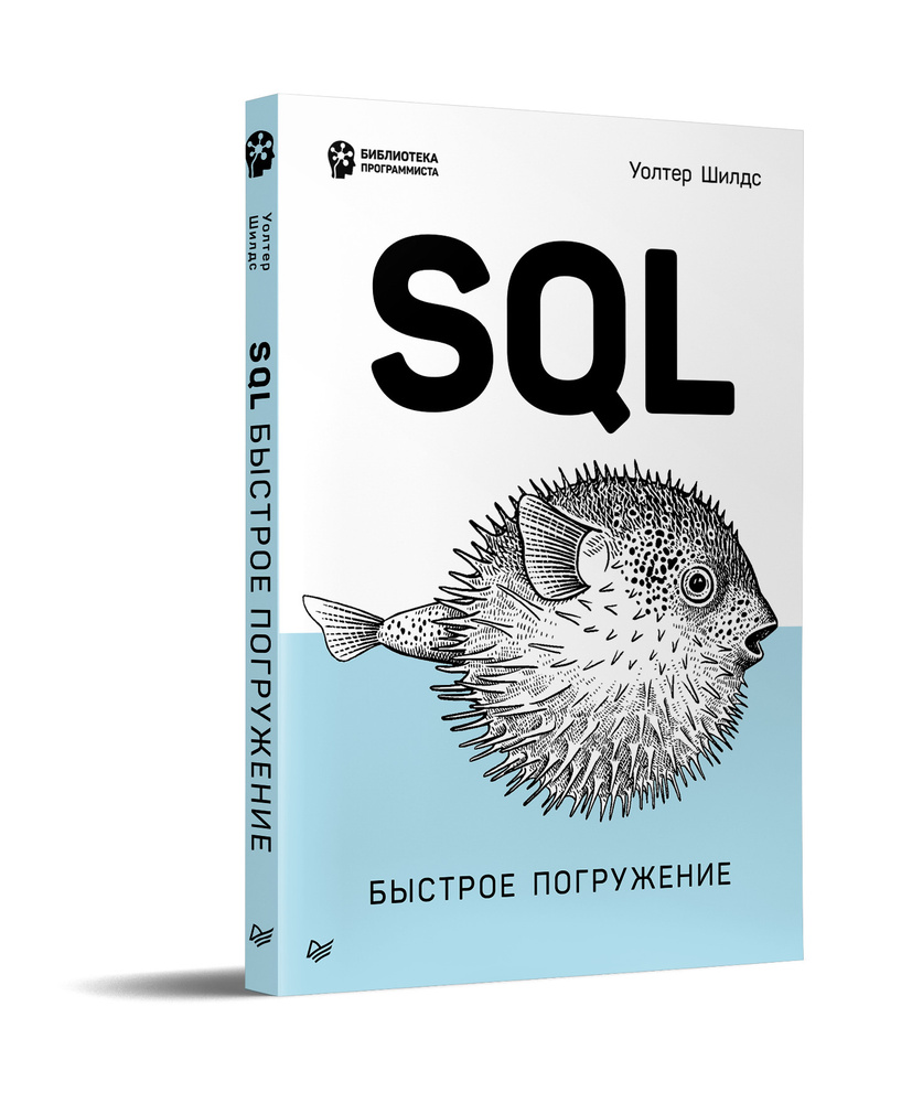 SQL: быстрое погружение / книги по программированию | Шилдс Уолтер купить на OZON по низкой цене ...