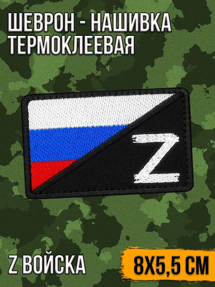 Шеврон - нашивка термоклеевая Z войска/Нашивка (патч) Флаг России-Z ...