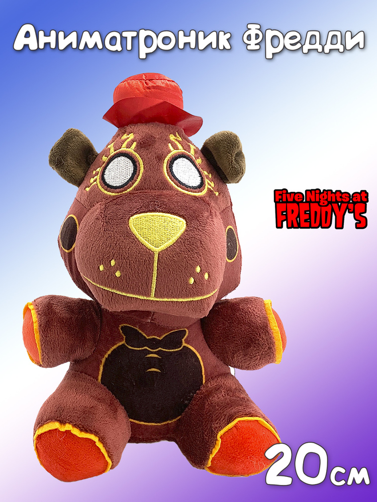Мягкая игрушка Фредди фнаф 20 см Аниматроники 5 ночей с Фредди Fnaf
