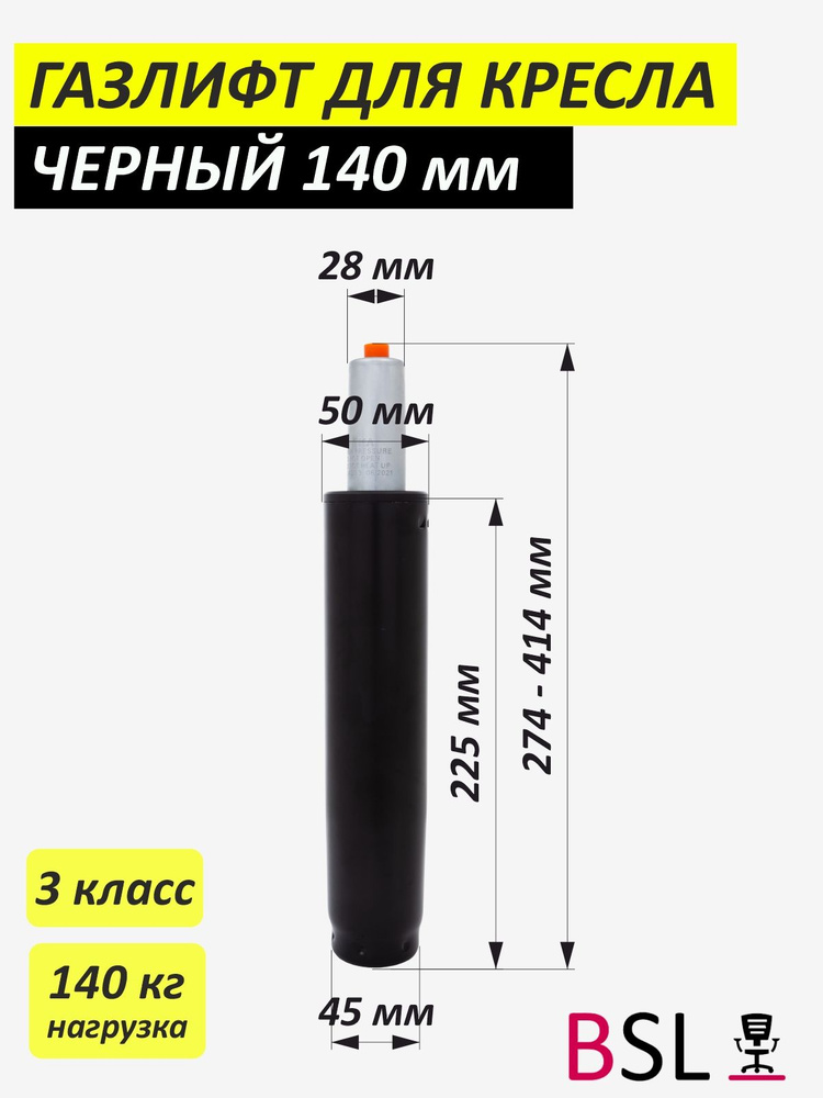 Газлифт для офисного кресла стандартный черный 140мм - купить с ...