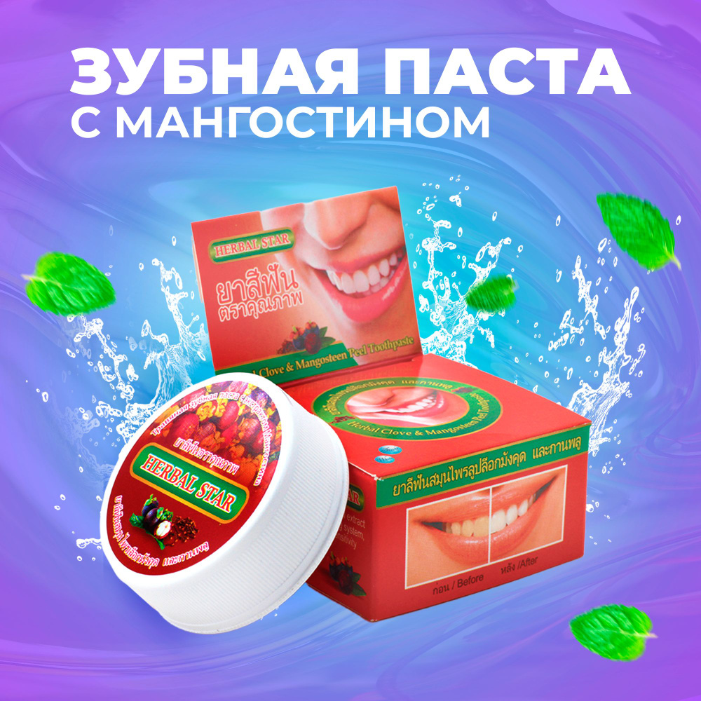 Herbal Star/ Тайская зубная паста отбеливающая с мангостаном и ...