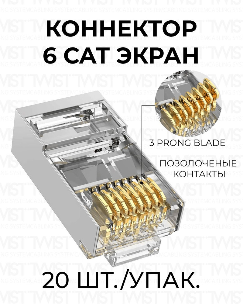 Коннектор для витой пары TWIST RJ-45 (8p8c) категория 6 (cat ...