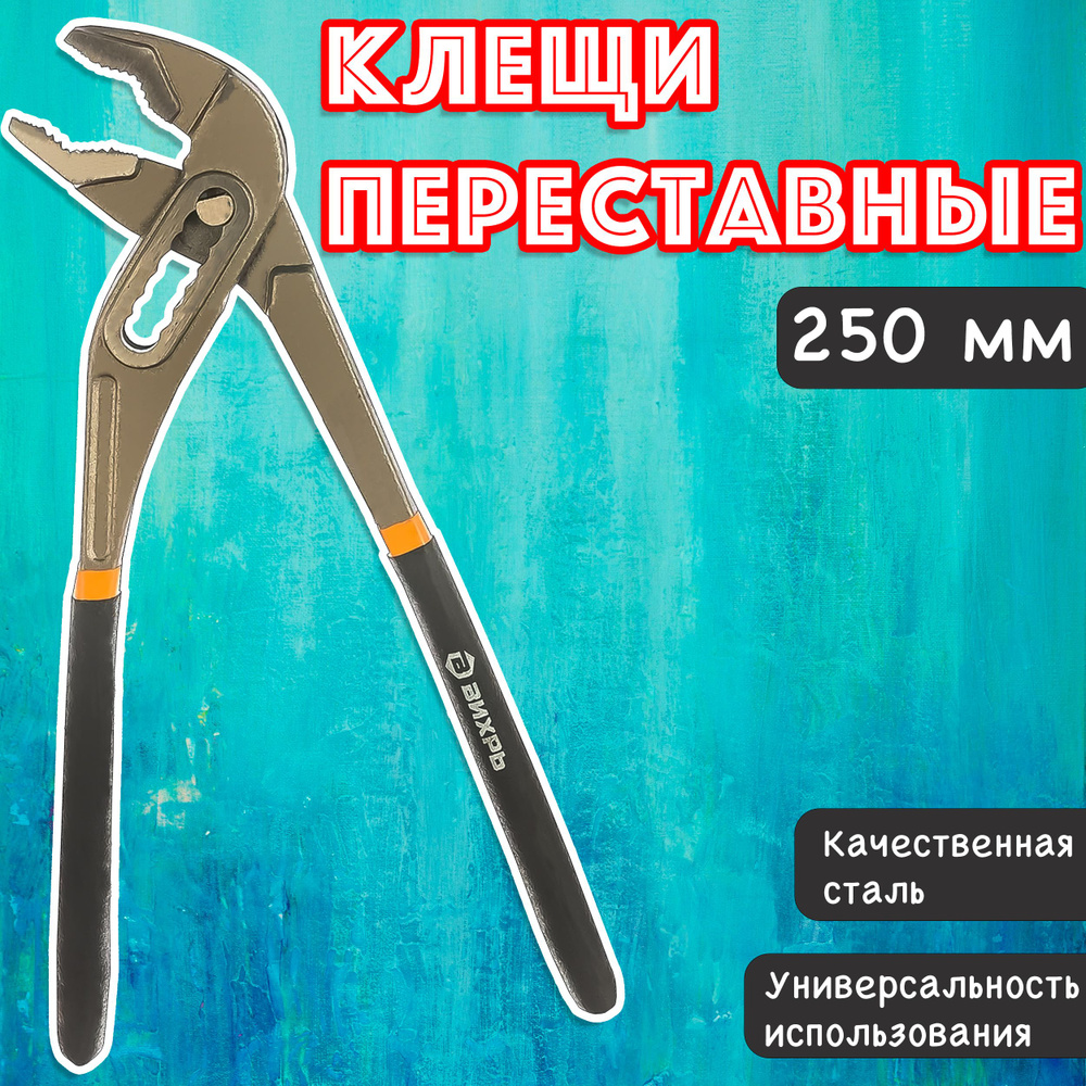 Клещи переставные 250 мм Вихрь ключ переставной слесарный (обливные ...