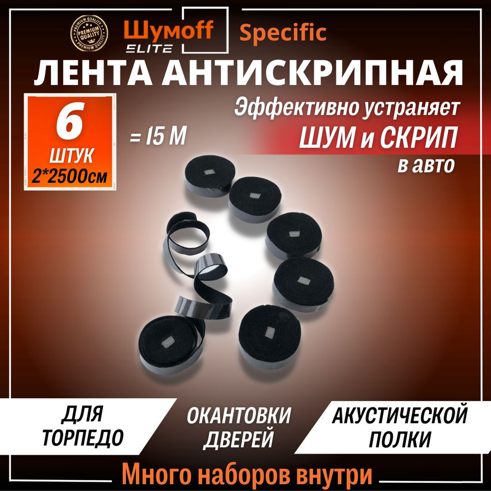 Антискрипная лента Шумофф Специфик в деталях - 6 шт. Х 2,5м ...