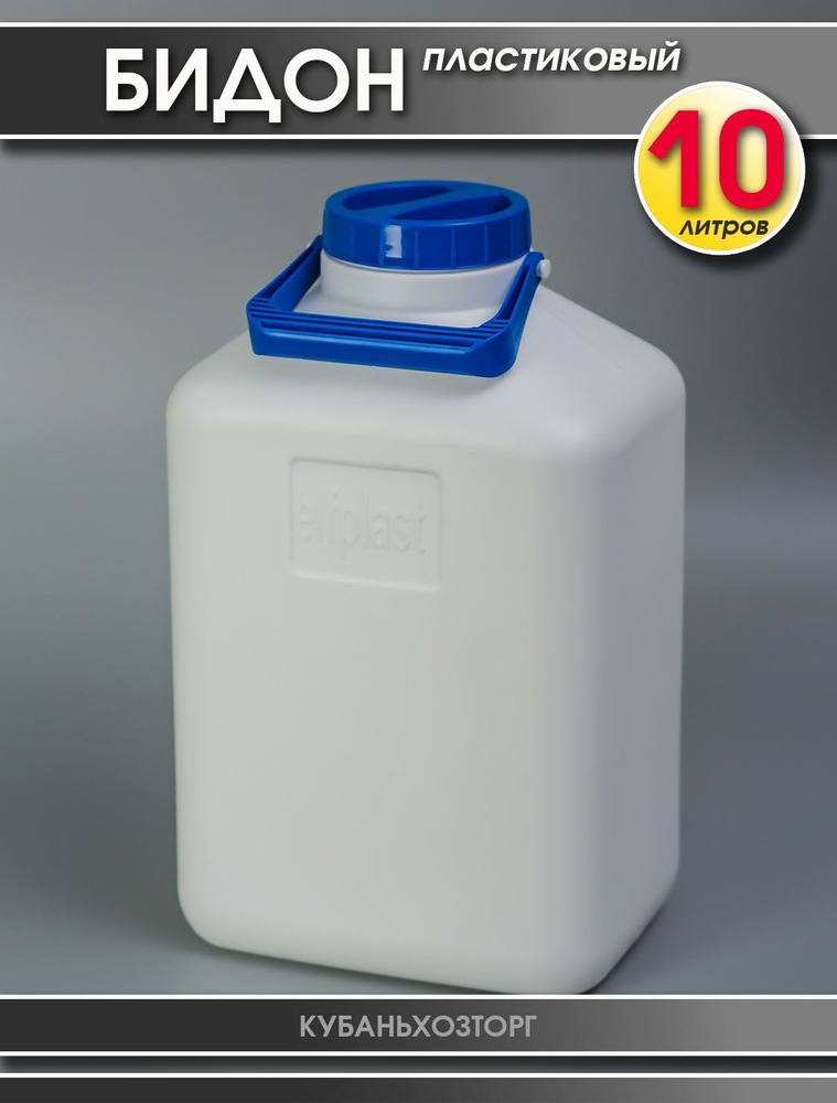 Канистра бидон для воды ElfPlast Aqualine 10 литров пищевая пластиковая пласстмассовая белый ...