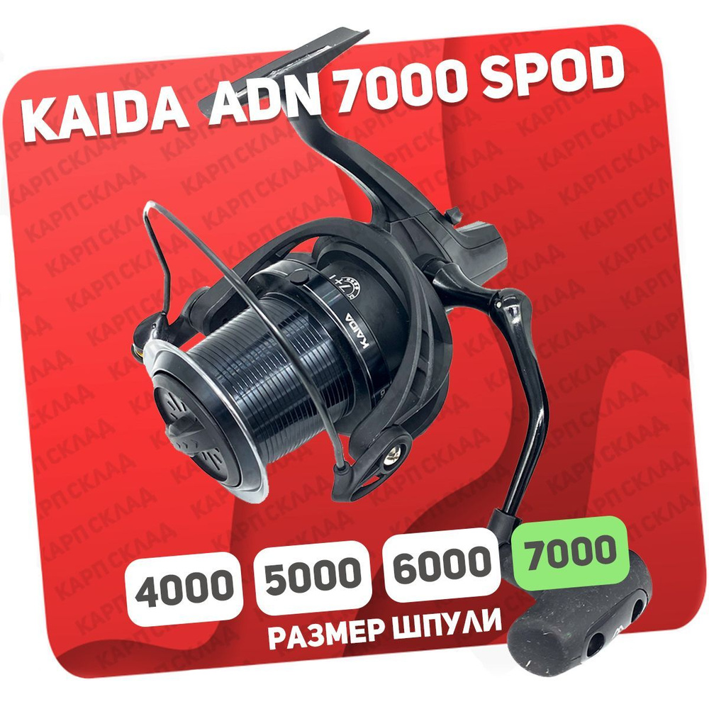 Катушка KAIDA ADN BLACK, Безынерционная, 7000, Передний фрикцион купить по низкой цене с ...