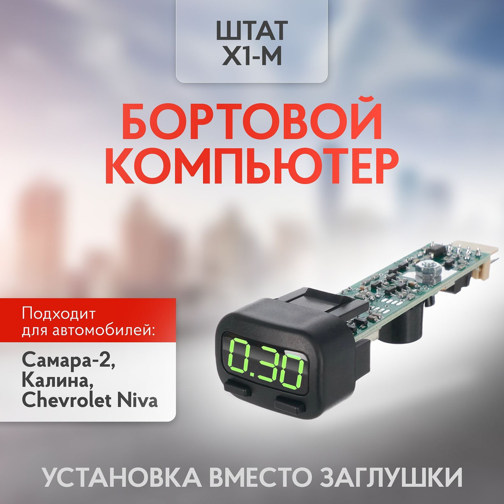 Бортовой компьютер ШТАТ Х1 М для 2110, 2114, 2123, 1118, КАЛИНА, ШЕВИ ...