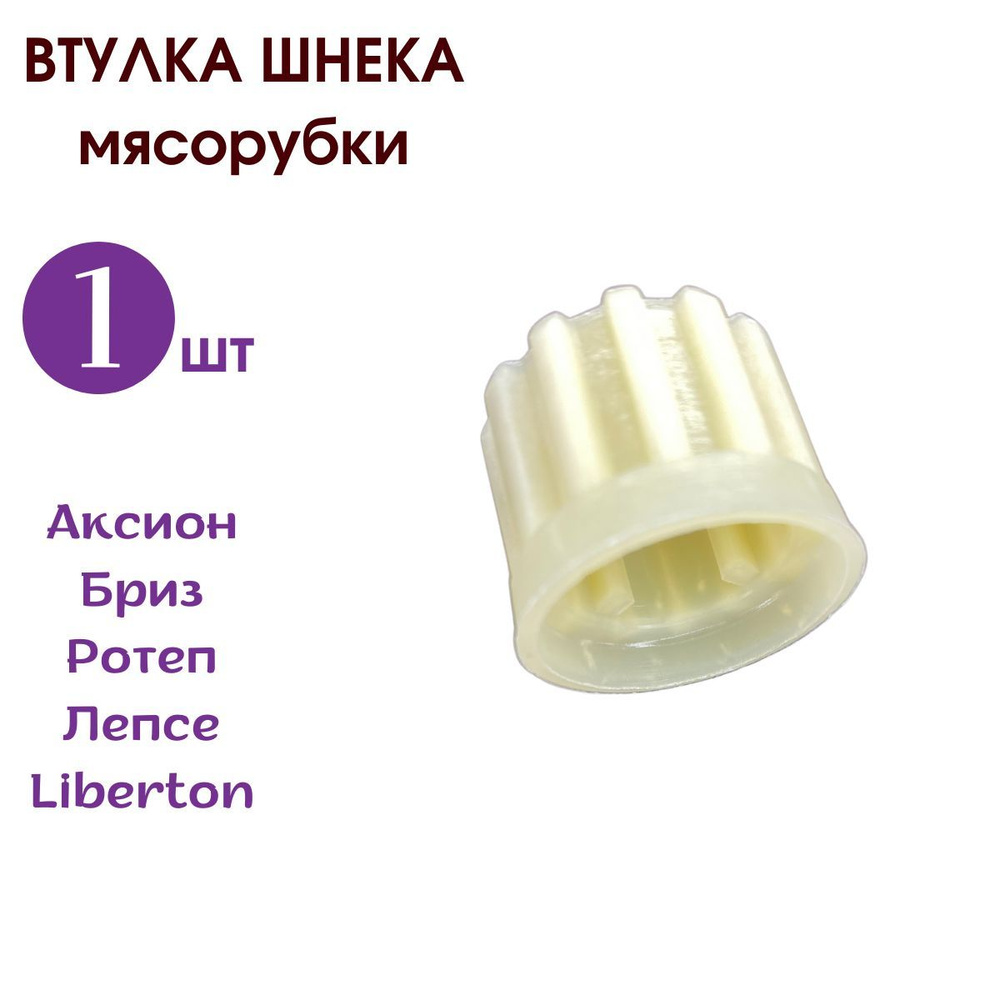 Втулка шнека мясорубки Аксион, Бриз, Ротеп - купить с доставкой по ...