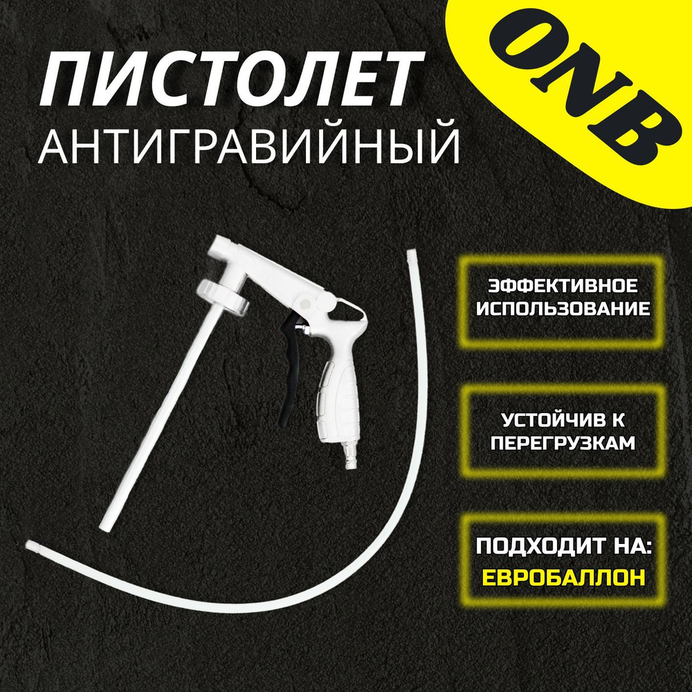 Антигравийный пистолет ОНБ МАНГУСТ Пистолет пневматический