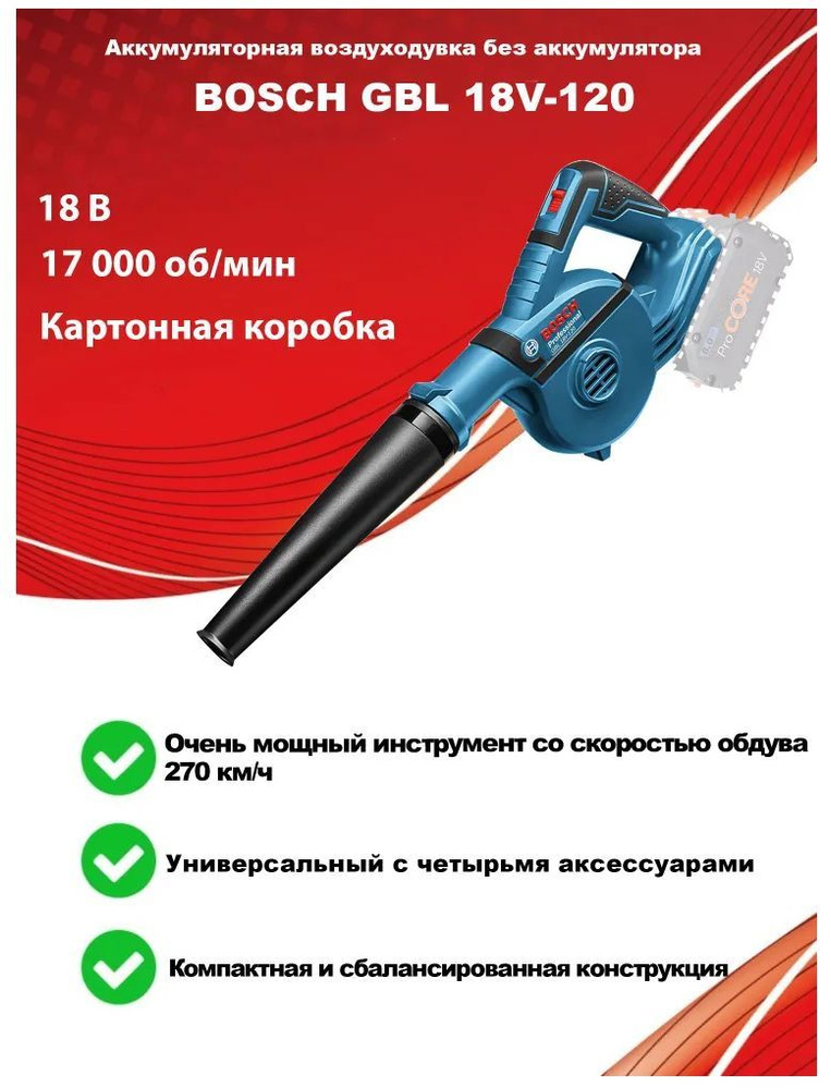 Аккумуляторная воздуходувка Bosch GBL 18V-120 Solo без АКБ и ЗУ ...