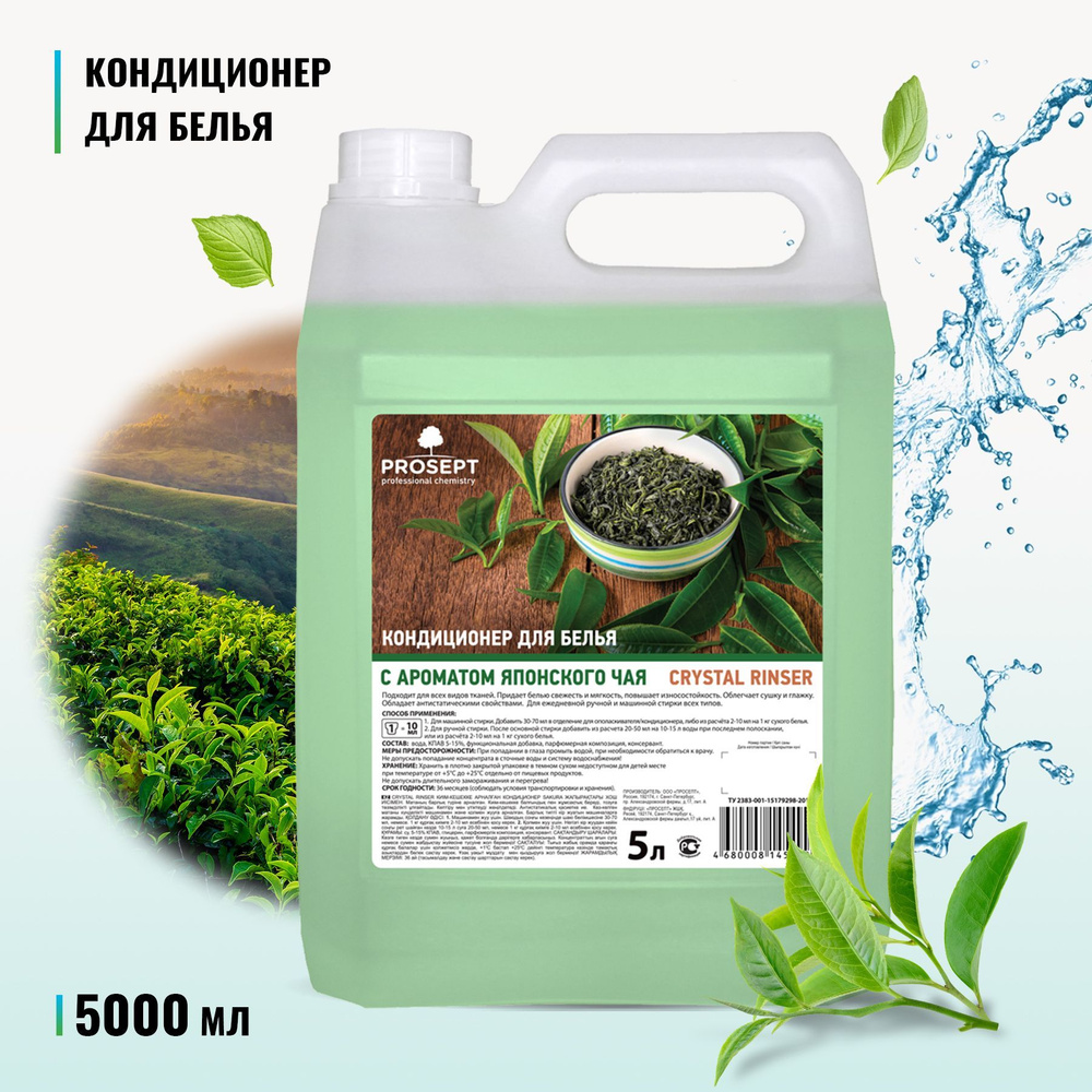 Кондиционер для белья PROSEPT Crystal Rinser Японский чай концентрат 5 ...