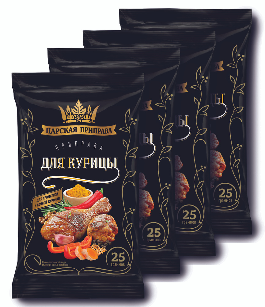 Царская приправа для курицы, 4 пакетика по 25 г - купить с доставкой по ...