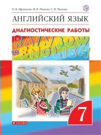 Учебное пособие Дрофа RainbowEnglish. Афанасьева О.В. Английский язык ...