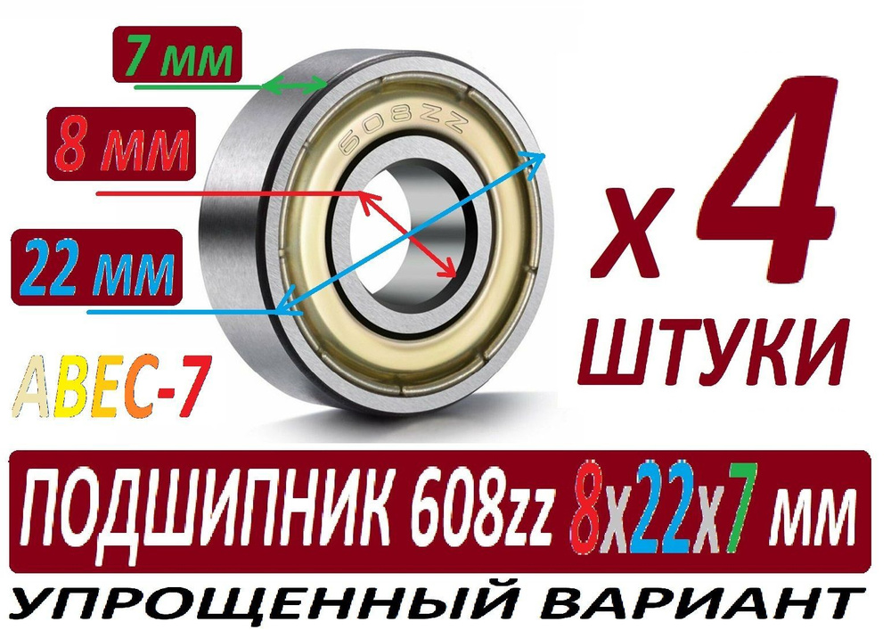 Подшипники 608zz ABEC-7 608z 8х22х7 мм SKL608 zz 80018 - набор из 4 ...