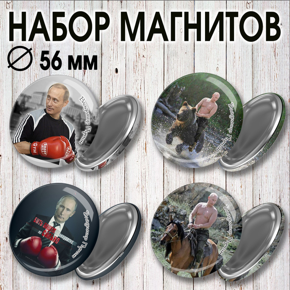 Магнитики на холодильник. Путин Владимир Владимирович. Набор 4 магнита ...
