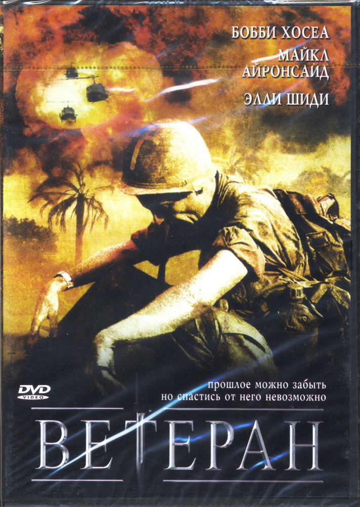 Ветеран (реж. Сидни Дж. Фьюри) / Keep case, DVD - купить с доставкой по ...