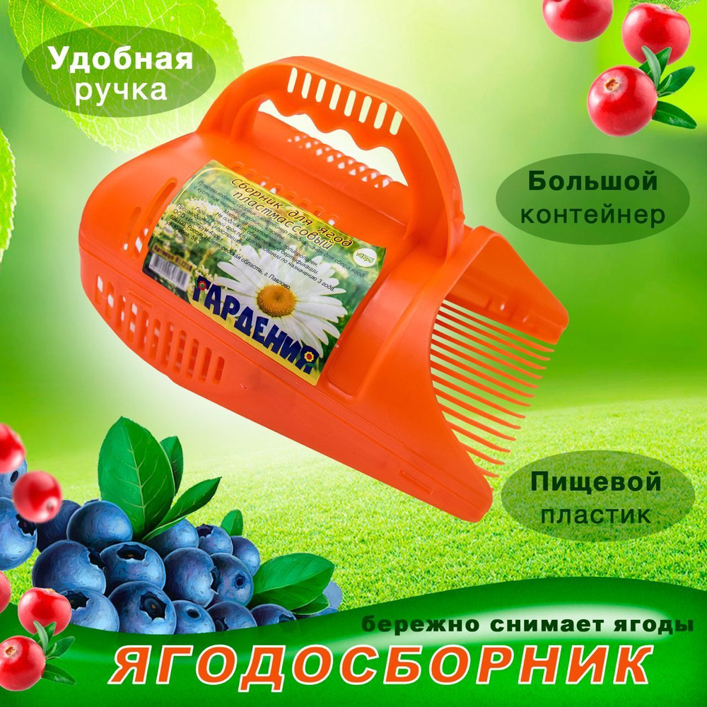 Сборник для ягод пластмассовый"Гардения"/Комбайн для сбора ягод с ...