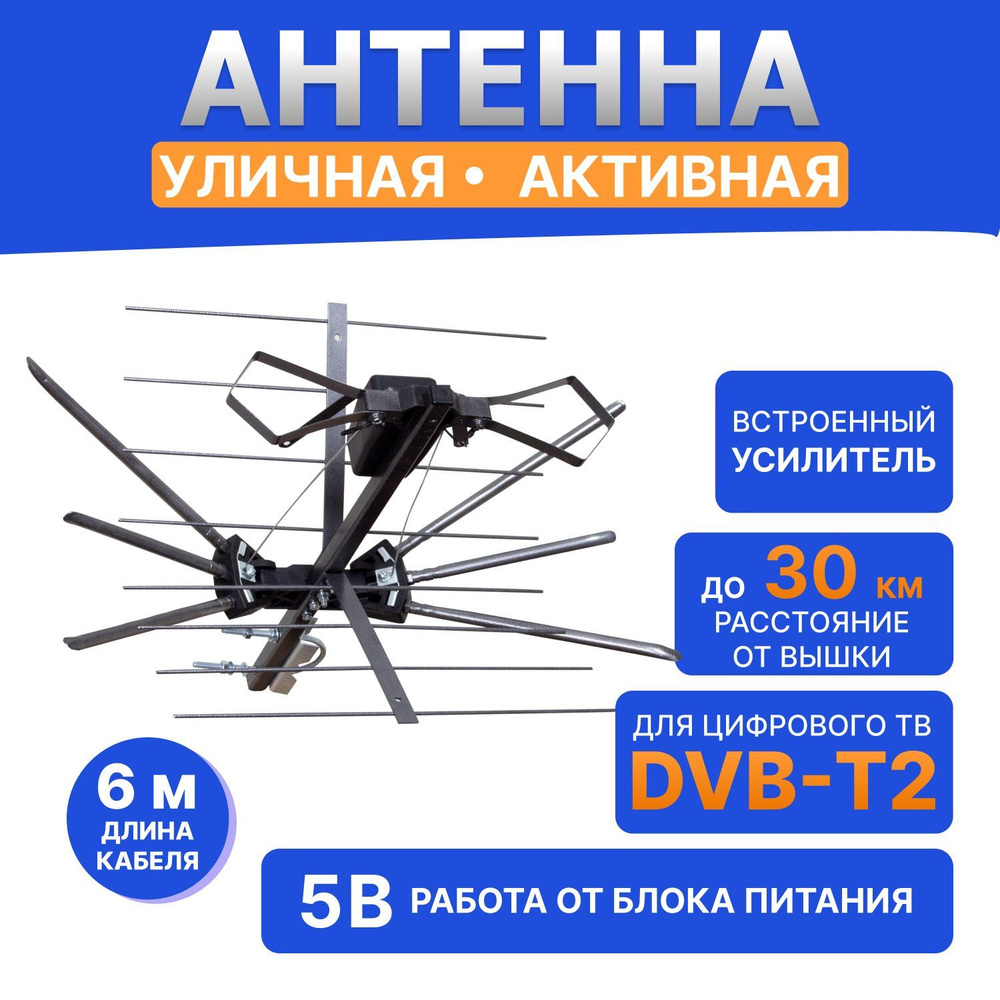 Антенна уличная для цифрового телевидения DVB-T2 активная, 28-35 дБи ...
