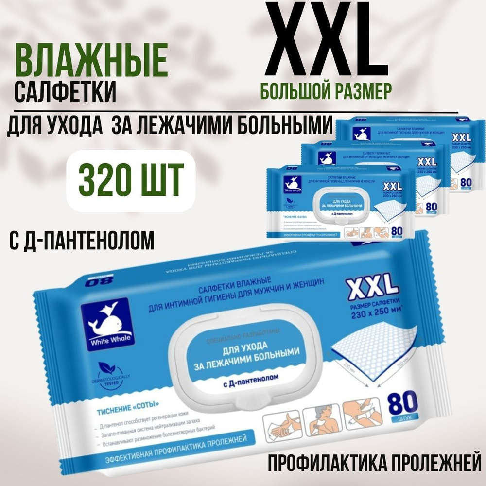 Салфетки влажные XXL для интимной гигиены, для ухода за лежачими ...