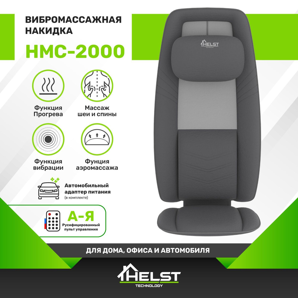 HELST Массажная накидка Шиацу с подогревом и вибромассажем HMC-2000, 3 ...