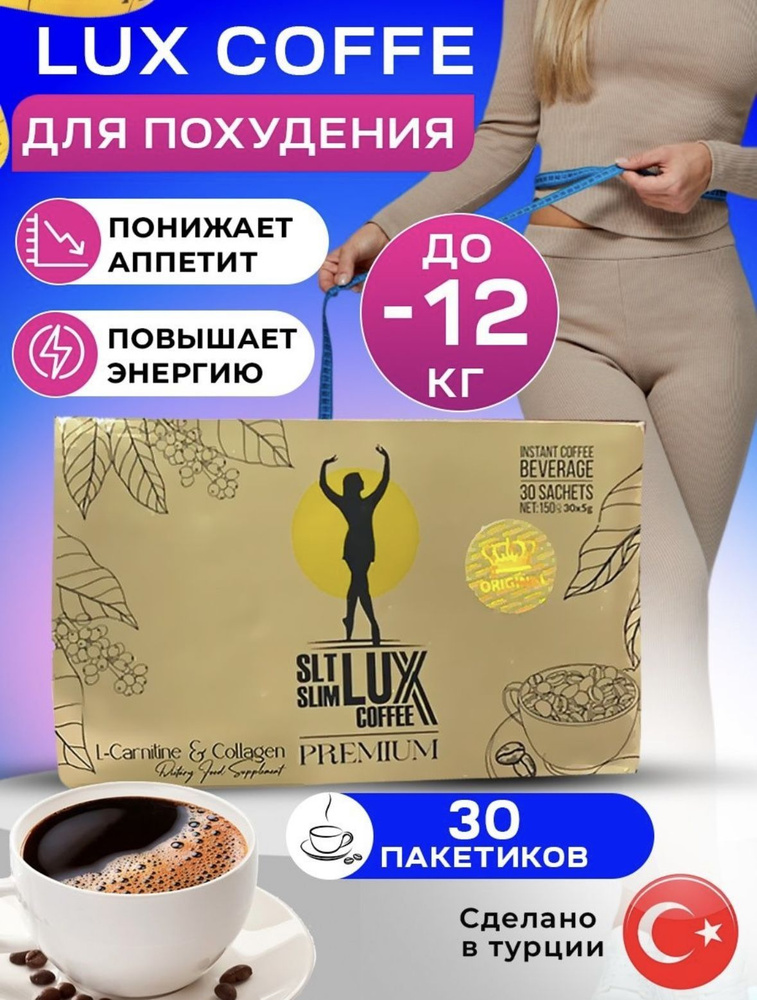 SLT Slim Iux Кофе для похудения - купить с доставкой по выгодным ценам ...