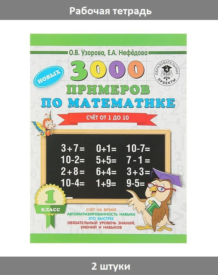 "3000 новых примеров по математике. 1 класс. Счёт от 1 до 10", Узорова ...