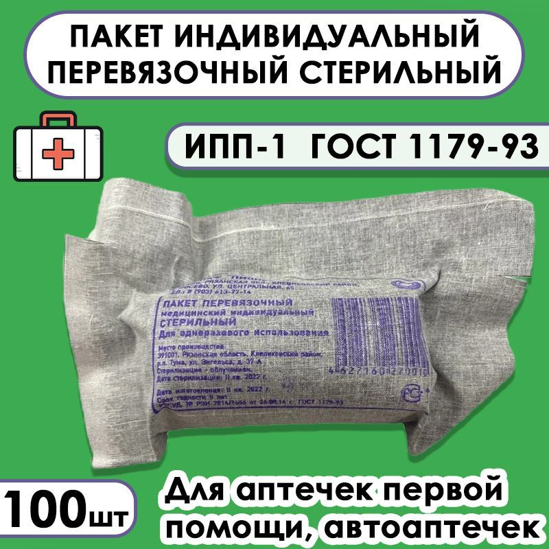 Индивидуальный перевязочный пакет ИПП-1, 100шт - купить с доставкой по ...