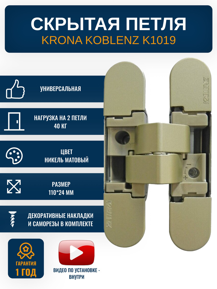Петли дверные скрытые KRONA KOBLENZ K1019 NS, 1 шт., цвет никель ...