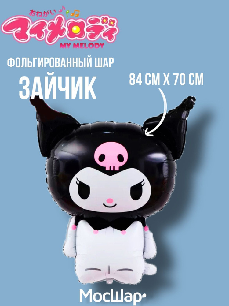 Фольгированная фигура аниме Куроми - купить в интернет-магазине OZON с ...