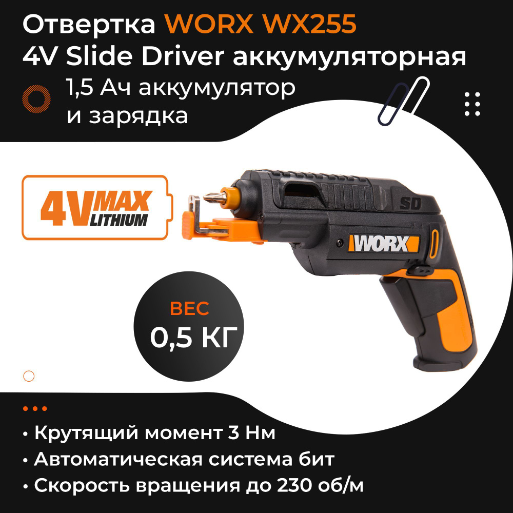 Отвертка WORX WX255 4V SD Slide Driver аккумуляторная с 1,5Ач батареей ...