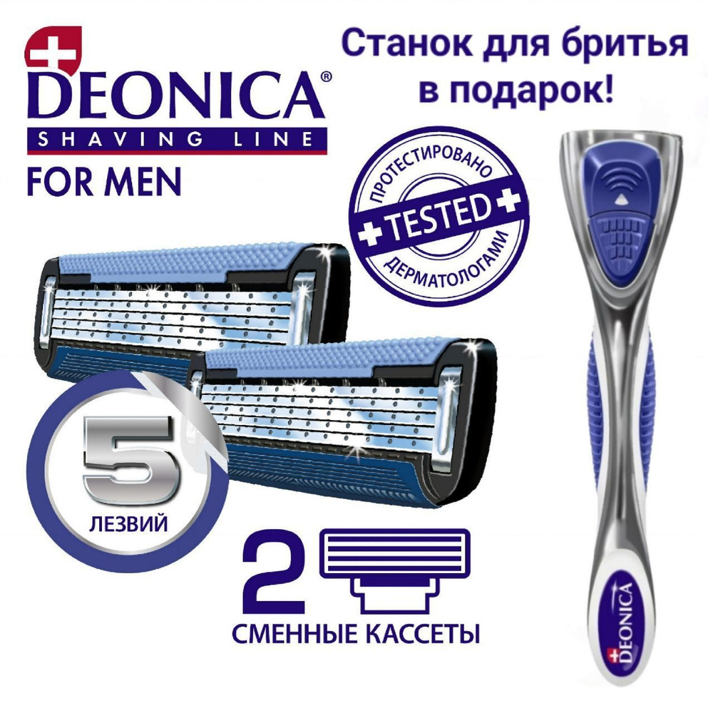 Сменные кассеты для бритья мужские, 5 лезвий, 2 шт. Deonica For MEN ...