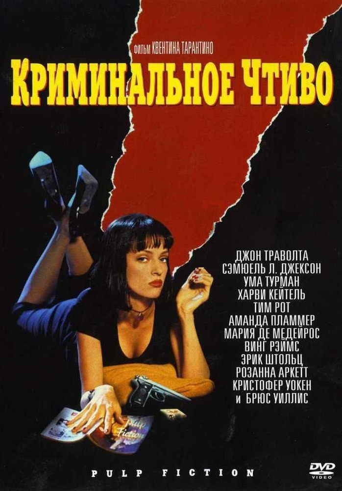 Фильм. Криминальное чтиво (1994, DVD диск) криминальная драма Квентина ...