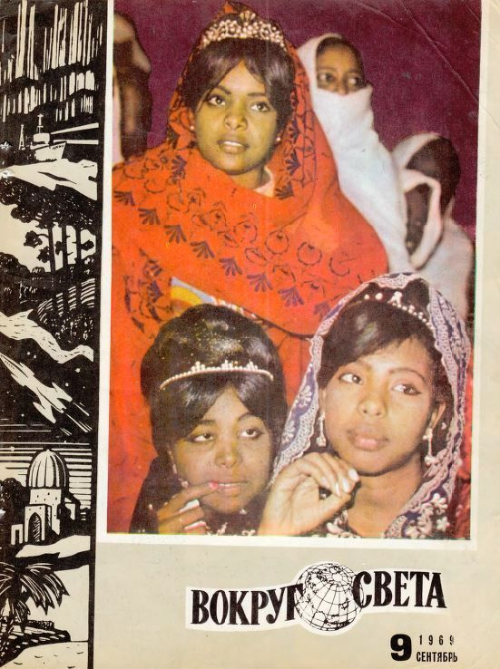 Журнал "Вокруг света". №9, 1969 год - купить с доставкой по выгодным ценам в интернет-магазине ...