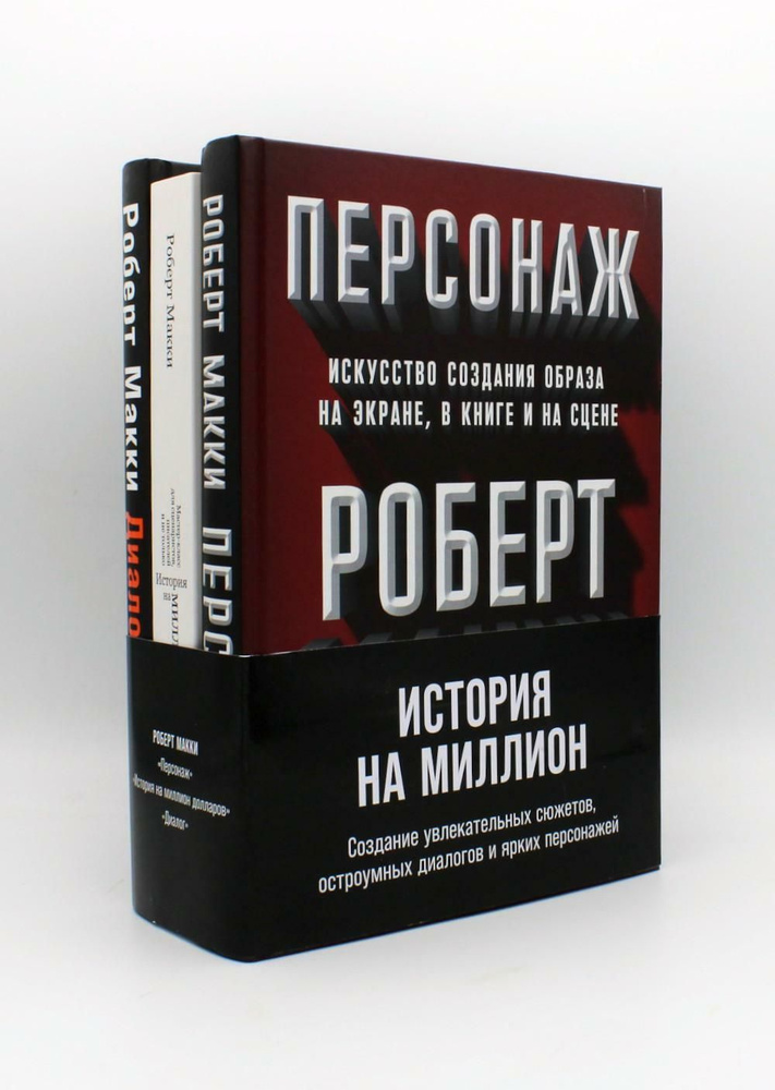 История на миллион. Создание увлекательных сюжетов, остроумных диалогов ...