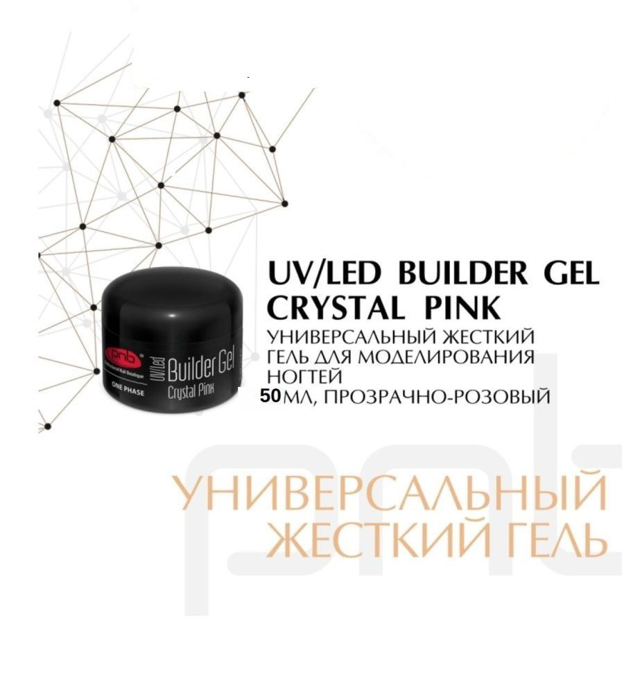 Гель моделирующий прозрачно-розовый 50 мл/Builder Gel Crystal Pink PNB 50 ml - купить с ...