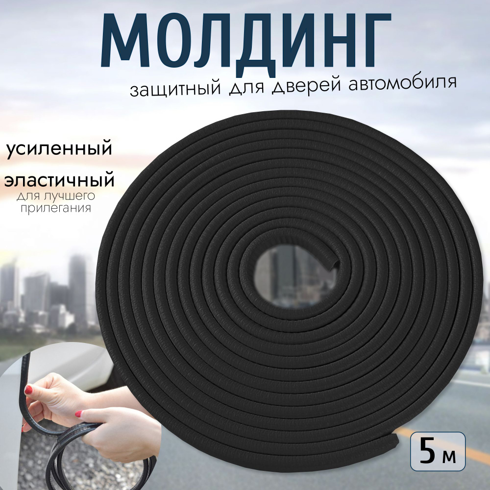Защита кромки дверей автомобиля с металлической вставкой черная 5м ...