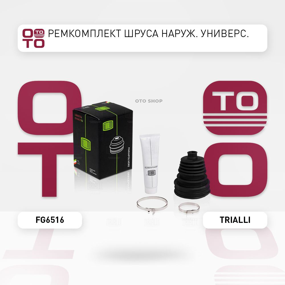 Ремкомплект ШРУСа наруж. универс. Ремкомплект ШРУСа наружний универс ...