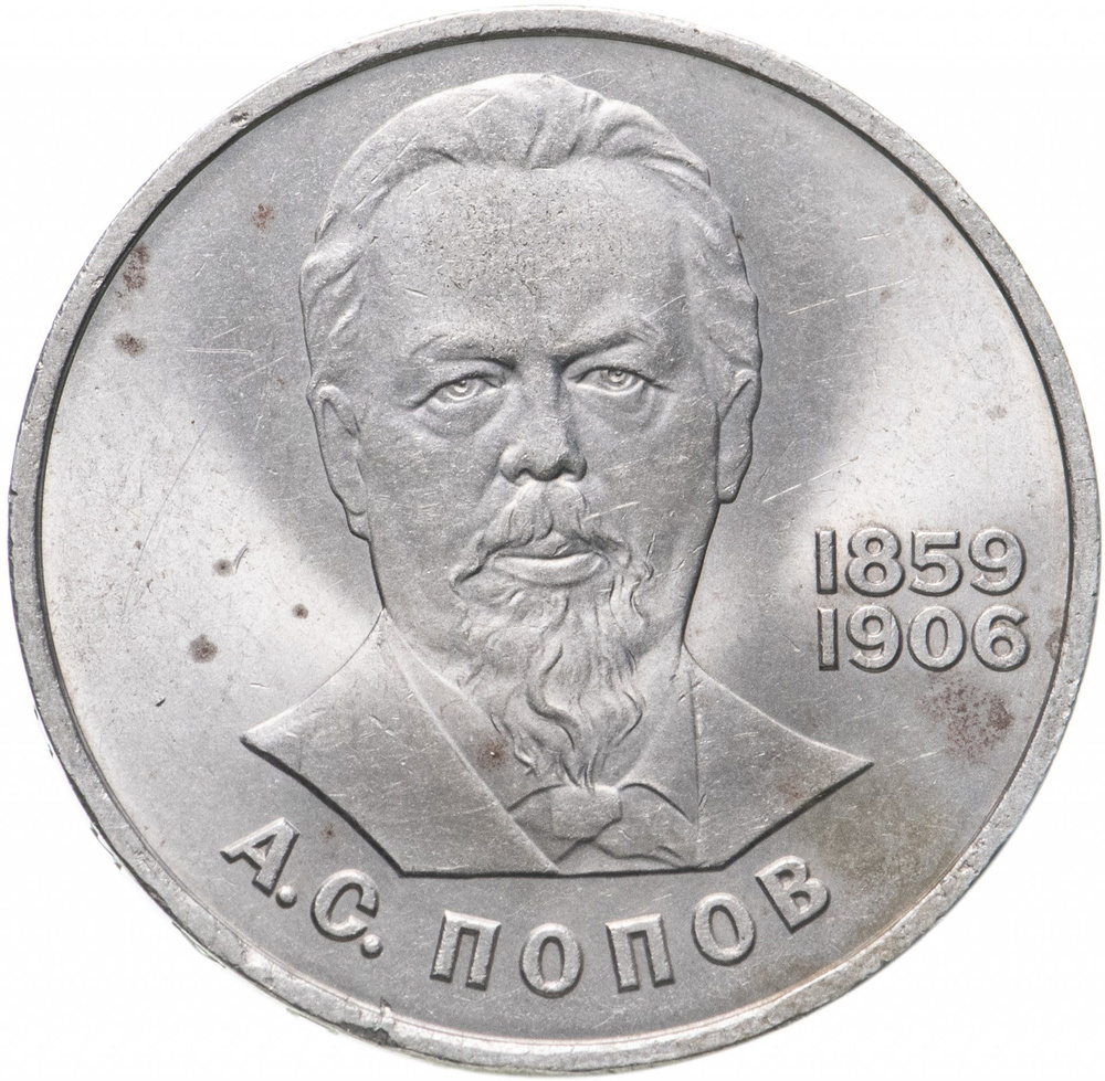 1 рубль 1984 "125-летие со дня рождения А.С. Попова", сохранность XF/AU - купить в интернет ...