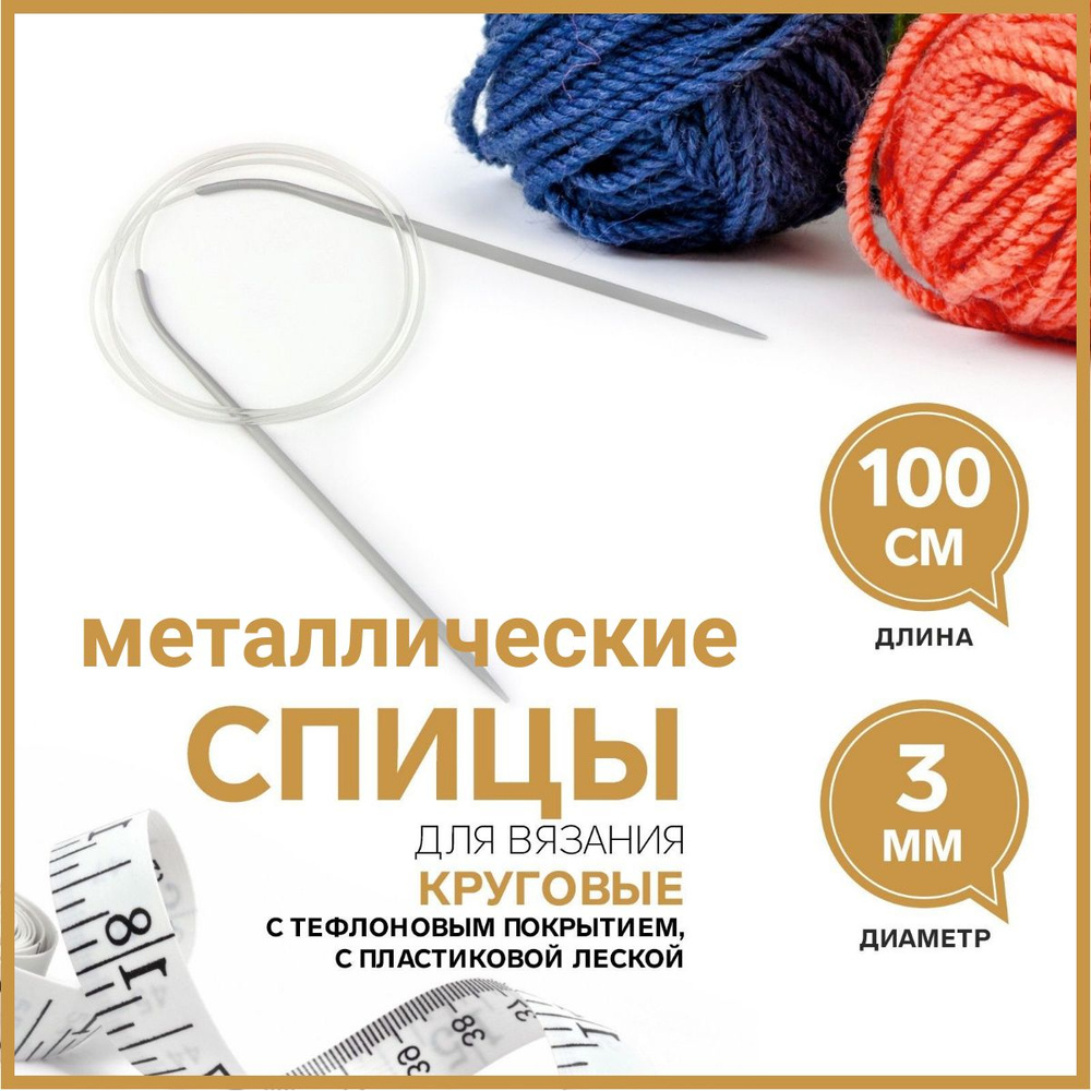 Спицы круговые для вязания 3 мм - купить с доставкой по выгодным ценам ...