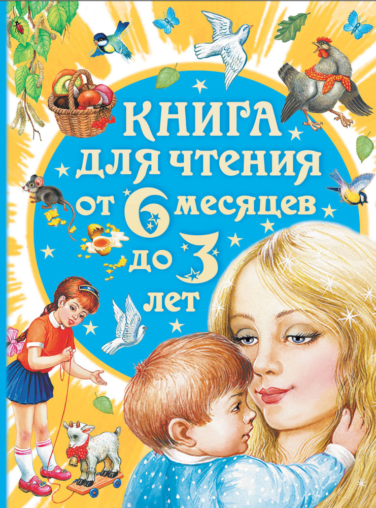 Книга для чтения от 6 месяцев до 3 лет (2-ое издание) - купить с ...