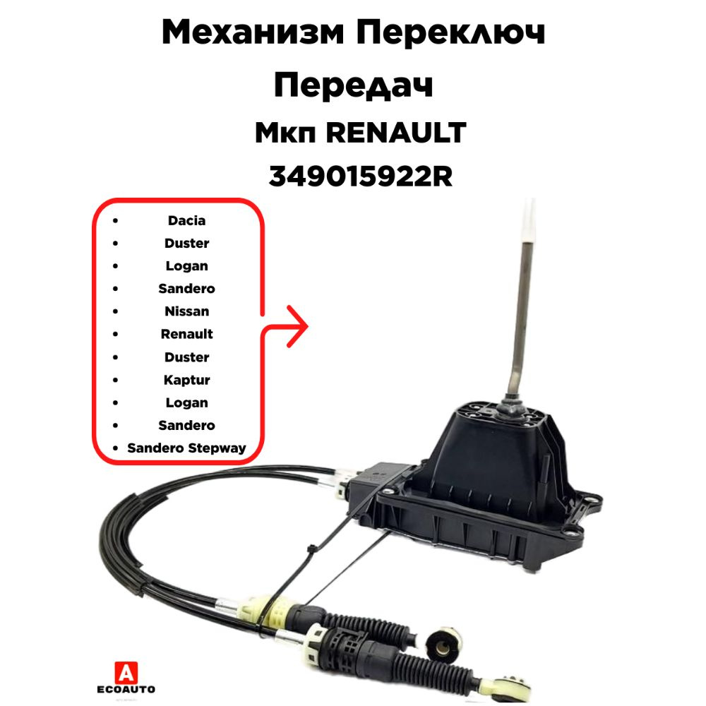 Механизм Переключ Передач Мкп RENAULT арт. 349015922R - Renault арт ...