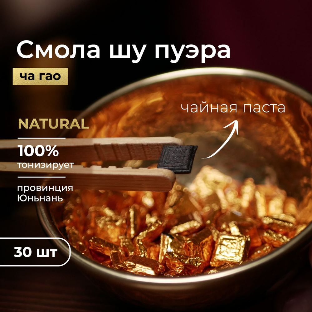 Черный чай Смола Шу Пуэра, чайная паста Ча Гао, в упаковке 30 шт ...