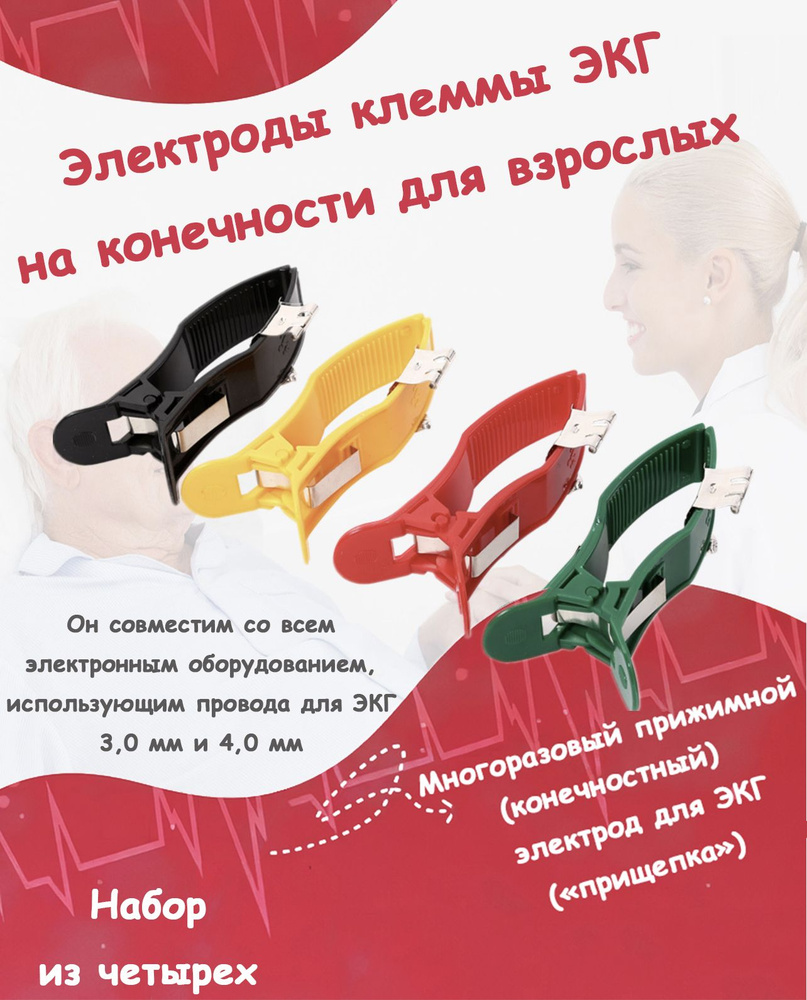Электроды клеммы ЭКГ на конечности, Подходит для проводов ЭКГ диаметром ...