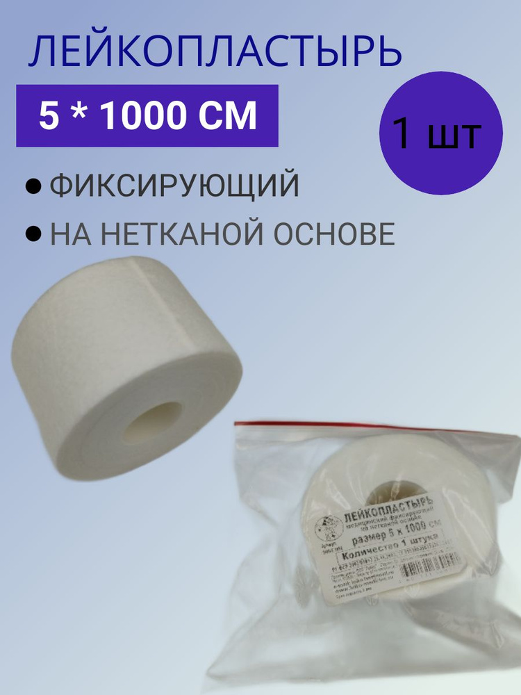 Лейкопластырь рулонный фиксирующий, 5 х 1000 см, пластырь на нетканой ...
